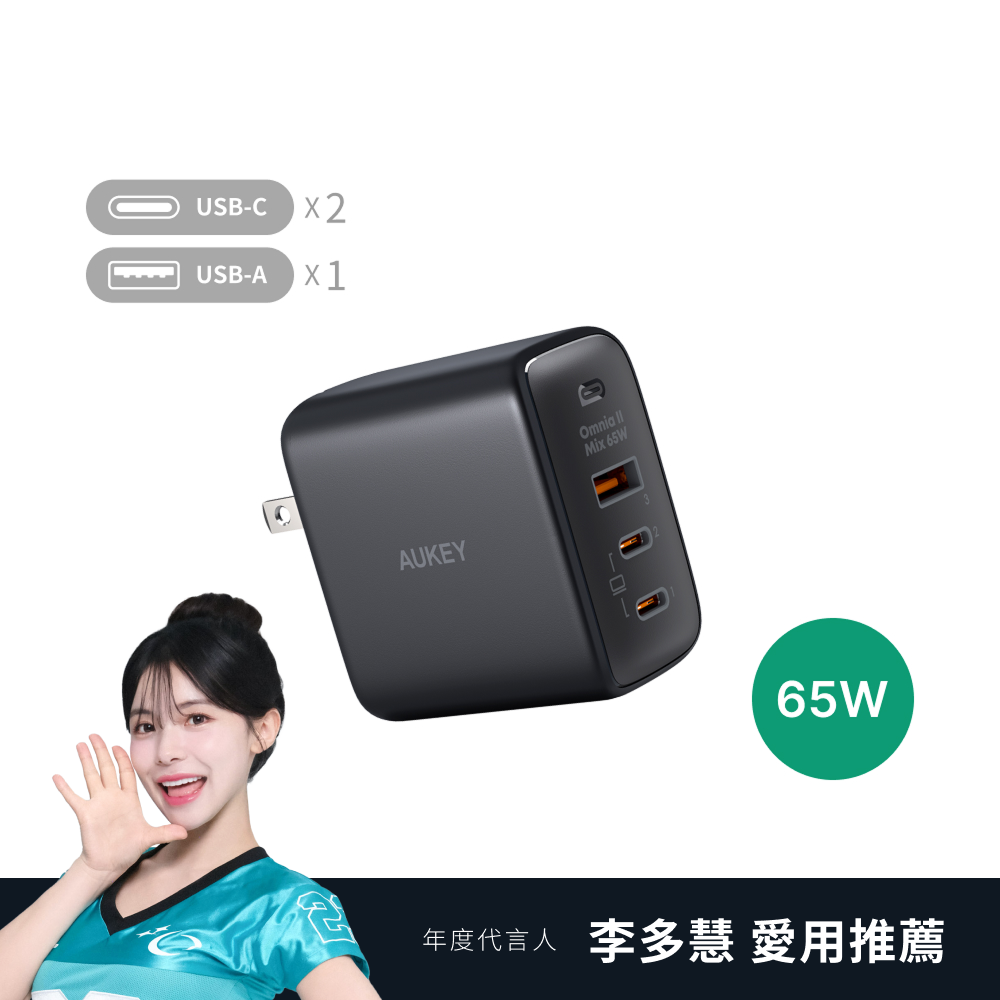 Omnia II Mix 65W Type-C 氮化鎵 PD快充充電器（PA-B6T） – AUKEY 充電安心選AUKEY｜台灣官方網站